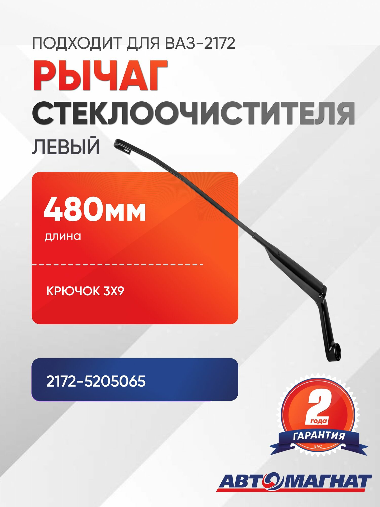 Рычаг стеклоочистителя ВАЗ-2172 (480мм) (крючок 3х9) левый (HW7009)