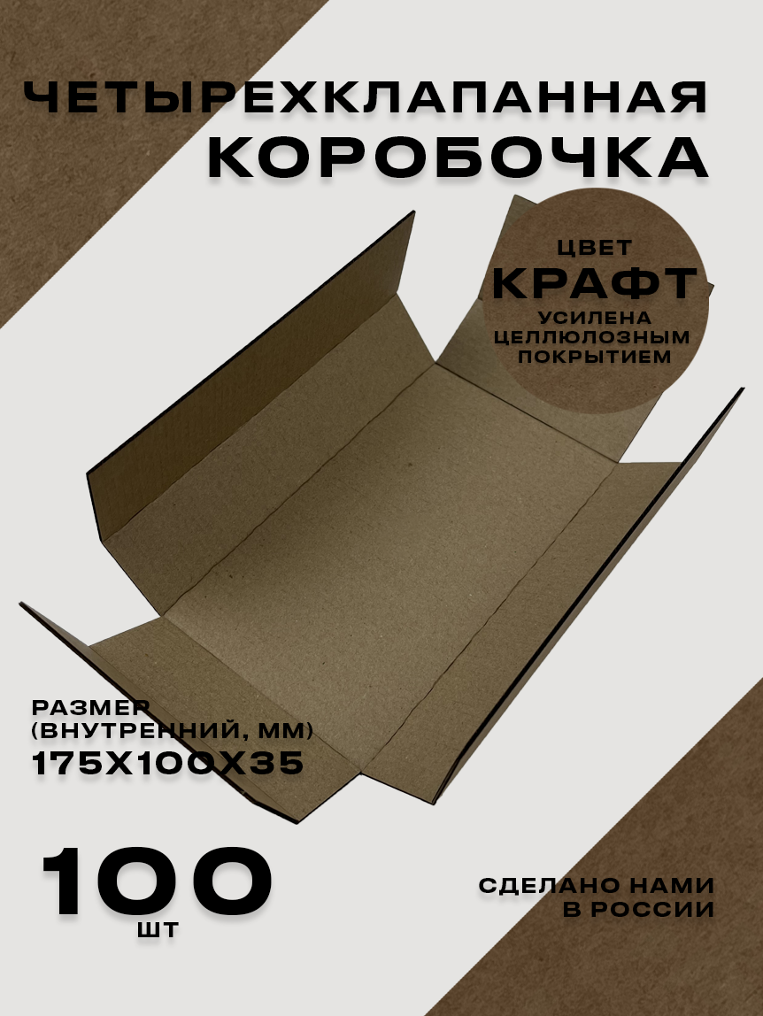 Картонная коробка для упаковки 175X100X35 крафт 100 штук