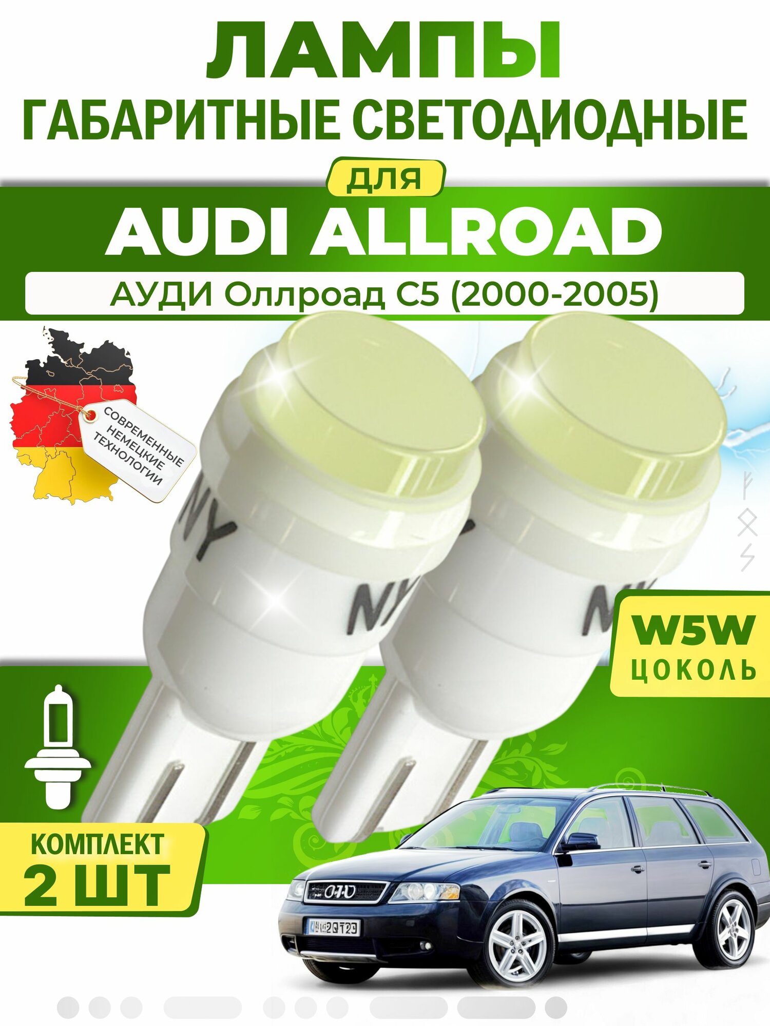 Лампы светодиодные габаритные для для AUDI ALLROAD C5 / ауди Оллроад С5 (2000-2005), W5W ( LED - белый свет 6000k ) (комплект 2шт)