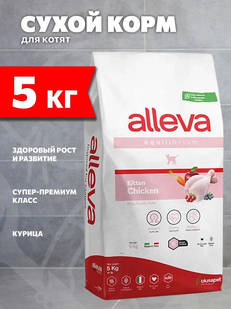 Корм сухой Alleva Equilibrium Kitten Chicken для котят, курица, 5 кг