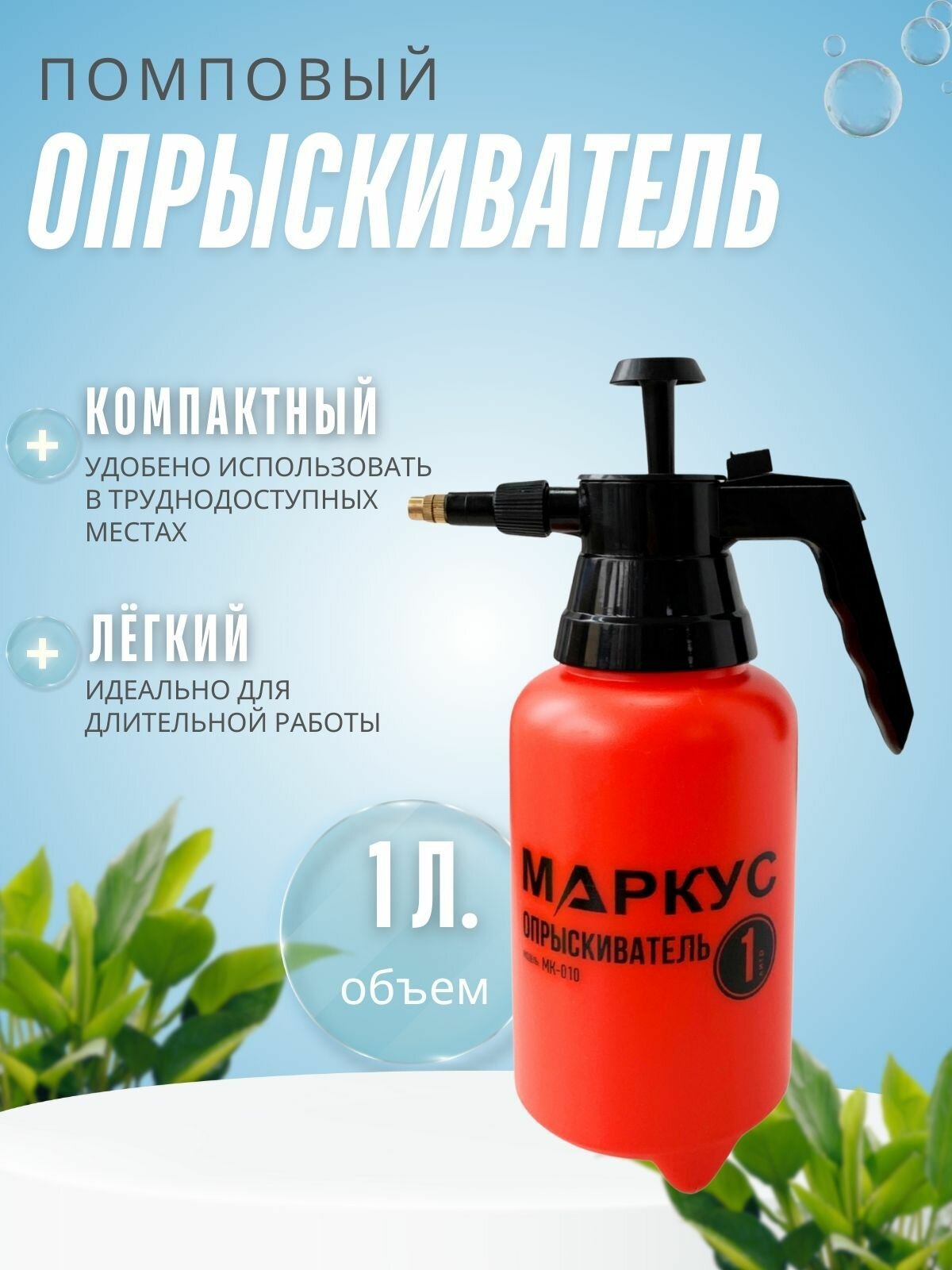 Опрыскиватель Распылитель пульверизатор для воды садовый помповый для цветов и растений маркус 1л МК-010