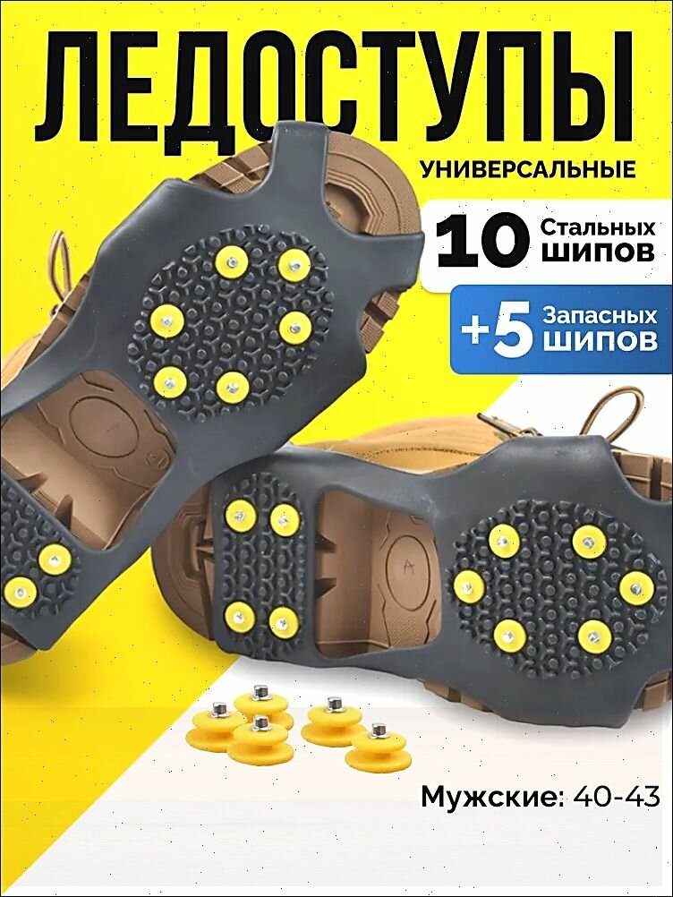 Ледоходы на обувь 10 шипов, противоскользящие накладки унисекс размер 40-43, твердосплавные шипы, для прогулок
