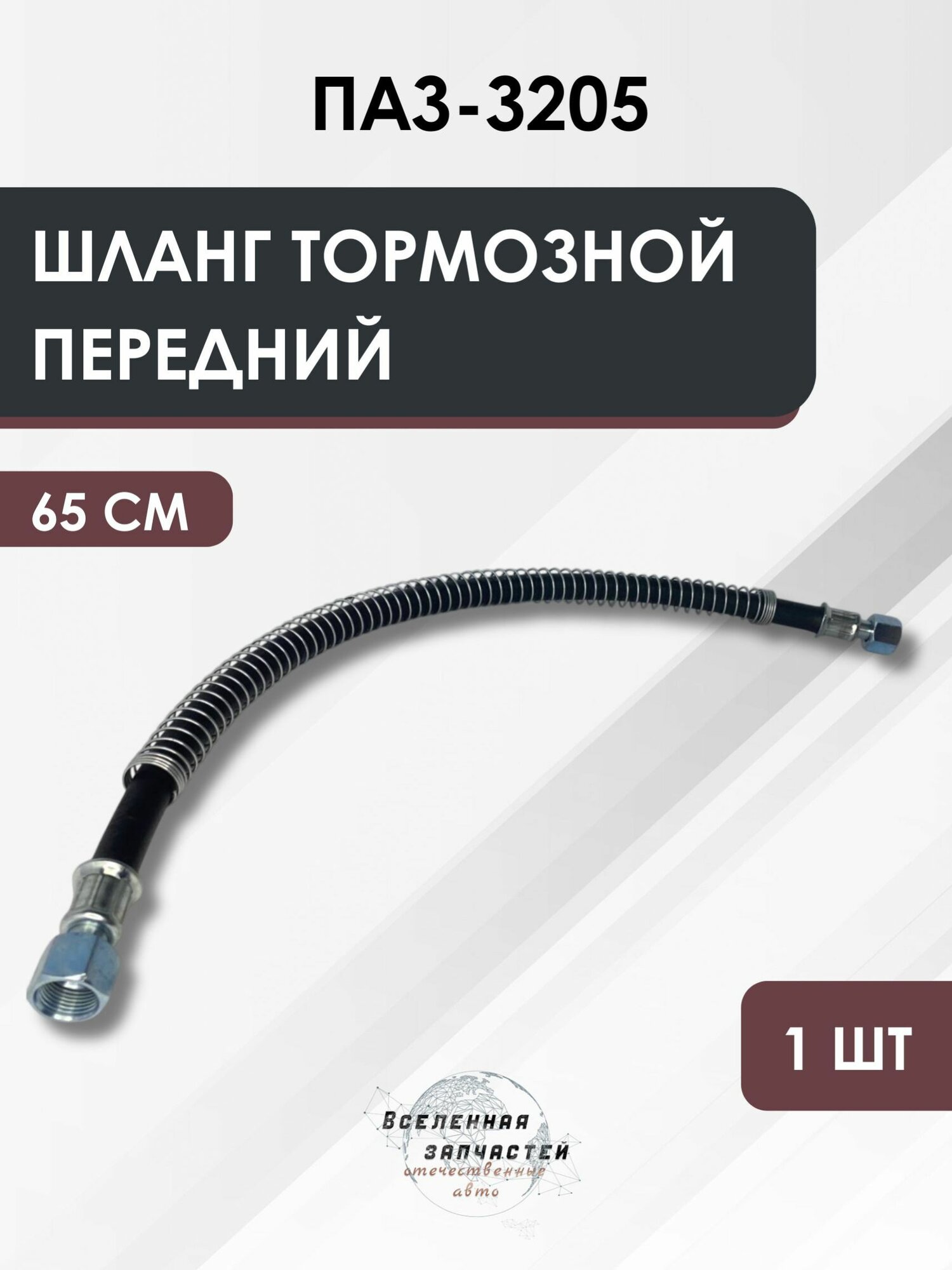 Шланг тормозной воздушный передний (65 см), для а/м ПАЗ-3205