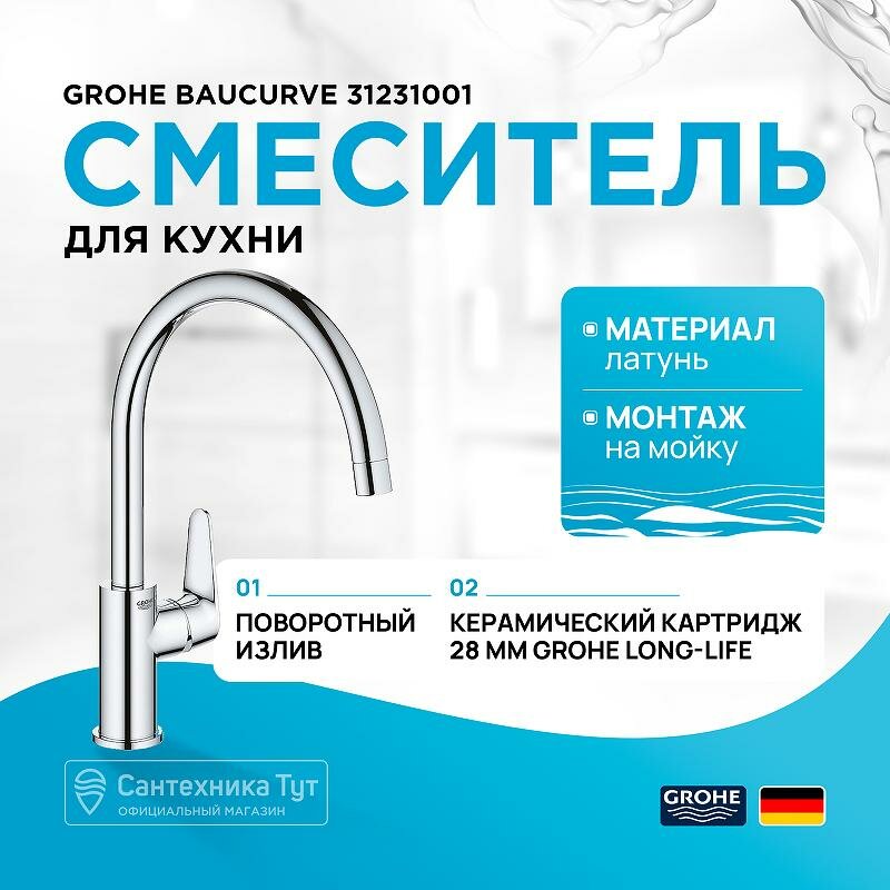 Смеситель для кухни Grohe Baucurve 31231001 хром, рычажный, латунь