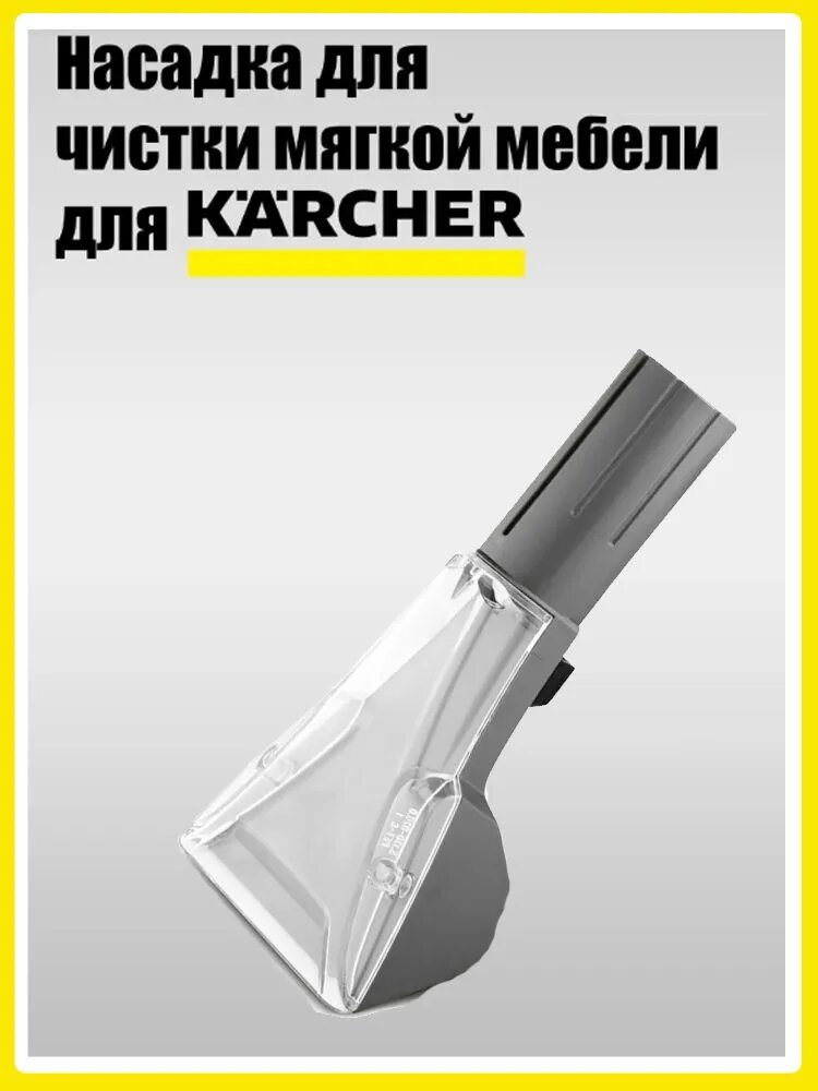 Насадка NEILO для чистки мягкой мебели для моющих пылесосов Karcher Puzzi 8/1 C, 9/1 Bp Pack, 10/1, 10/2 Adv, 30/4 4.130-001.0 (5.130-019.0)