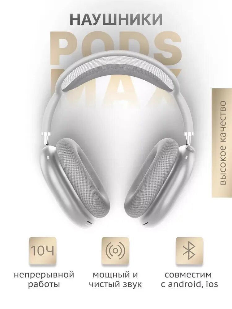Наушники беспроводные большие / Pods Max