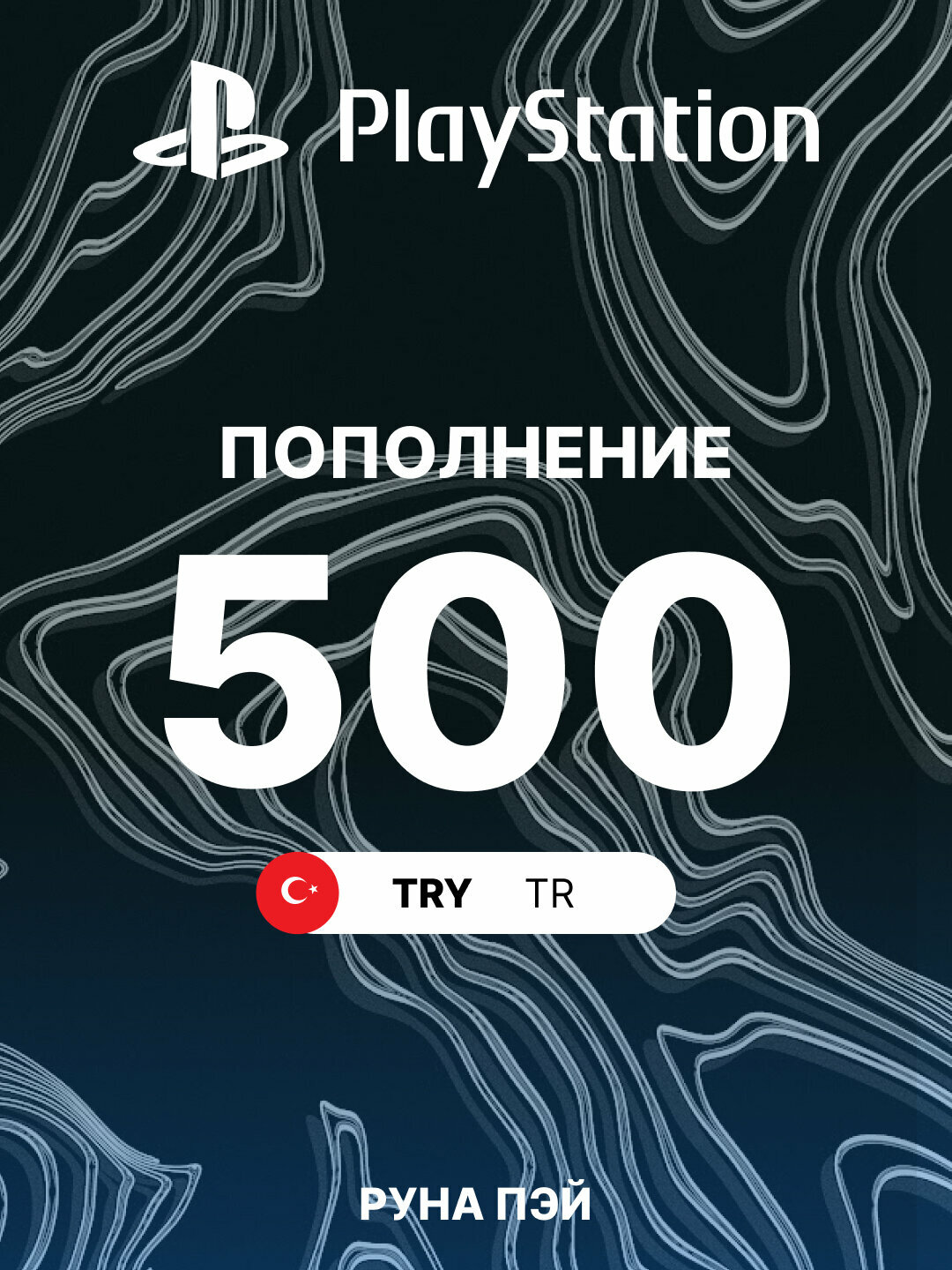 Карта пополнения PlayStation Store 500 TL | Турция | Цифровой код PSN, пополнение счета | PlayStation Gift Card Turkey