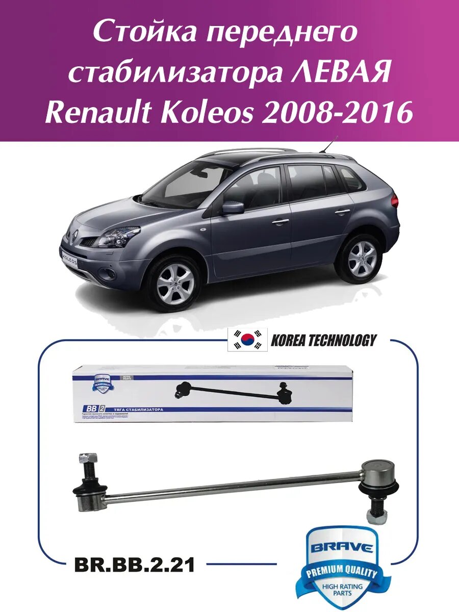 Стойка стабилизатора Renault Koleos 1 Рено Колеос левая