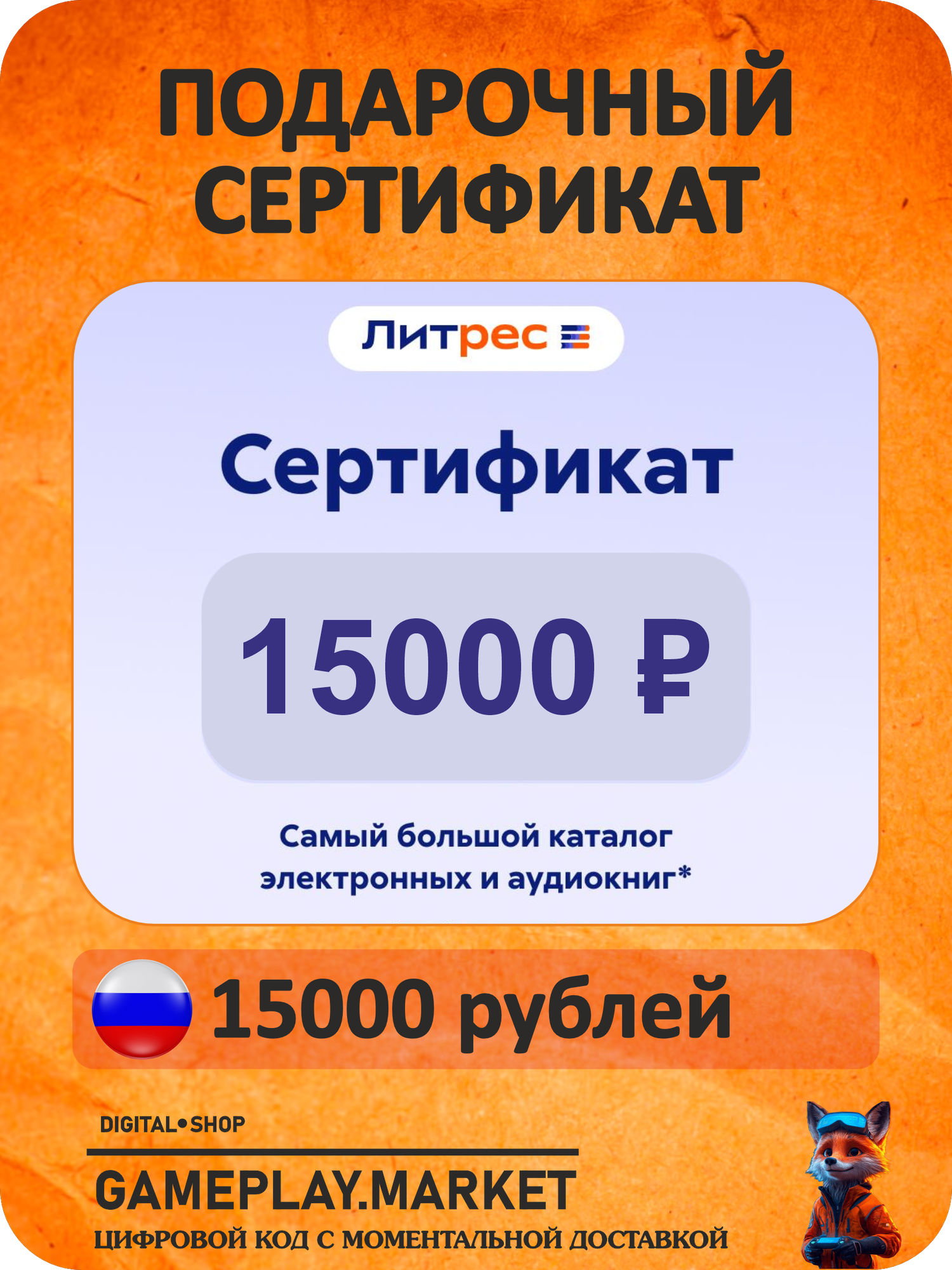 Подарочный сертификат - ЛитРес на 15000 рублей / Успешный подарок на любой случай!