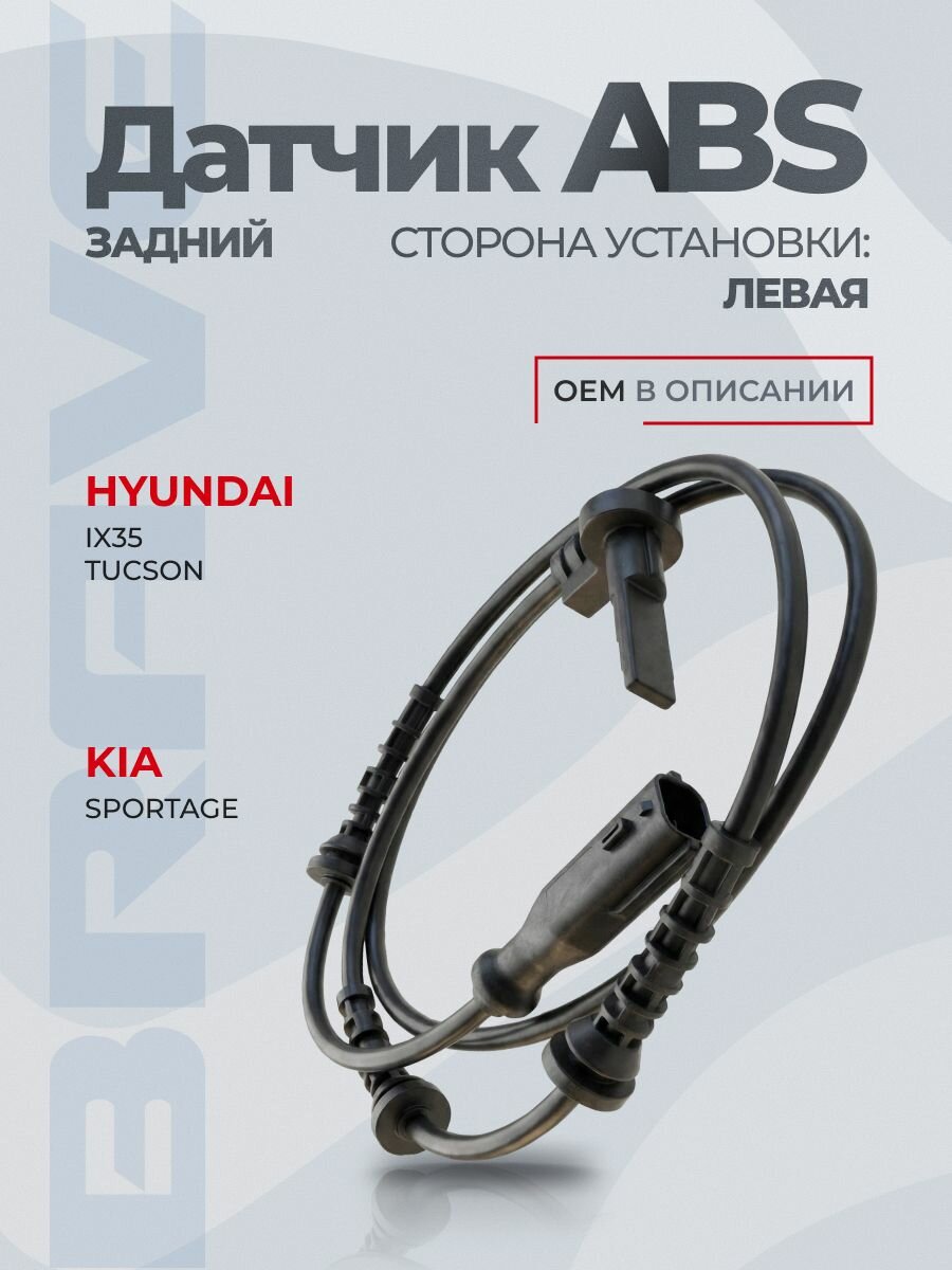 Датчик АБС 95680-2S500 IX35, Kia Sportage 4WD 10-