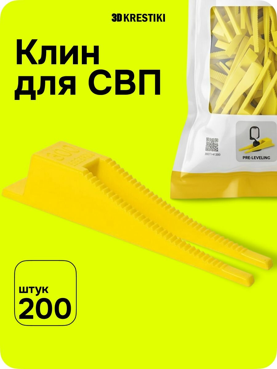 Клин для выравнивания плитки 3D KRESTIKI, 200 шт.