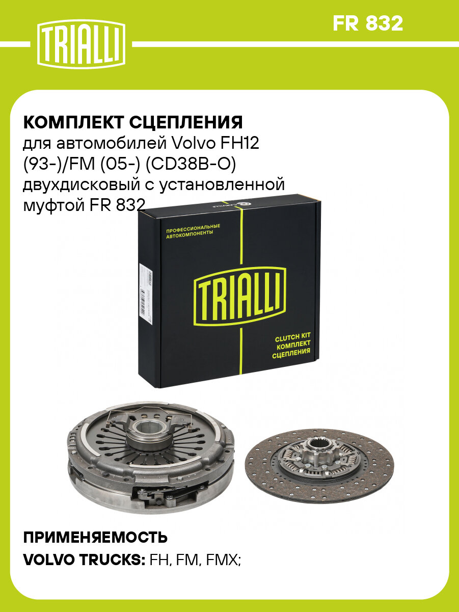 Комплект сцепления для автомобилей Volvo FH12 (93-)/FM (05-) (CD38B-O) двухдисковый с установленной муфтой FR 832 TRIALLI