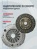 Сцепление в сборе MN132330/MN132331 MITSUBISHI LANCER 07- 1,8/2,0/ ASX 10-