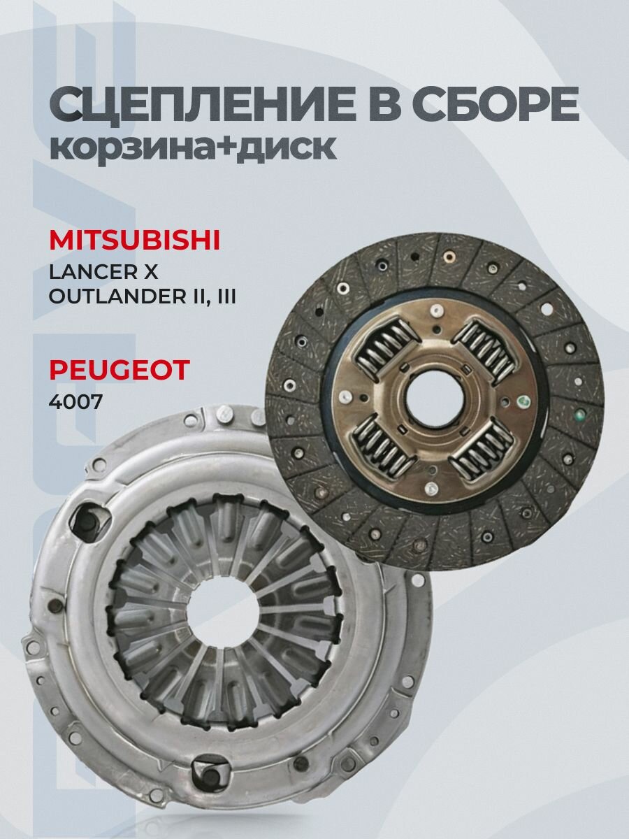 Сцепление в сборе MN132330/MN132331 MITSUBISHI LANCER 07- 1,8/2,0/ ASX 10-