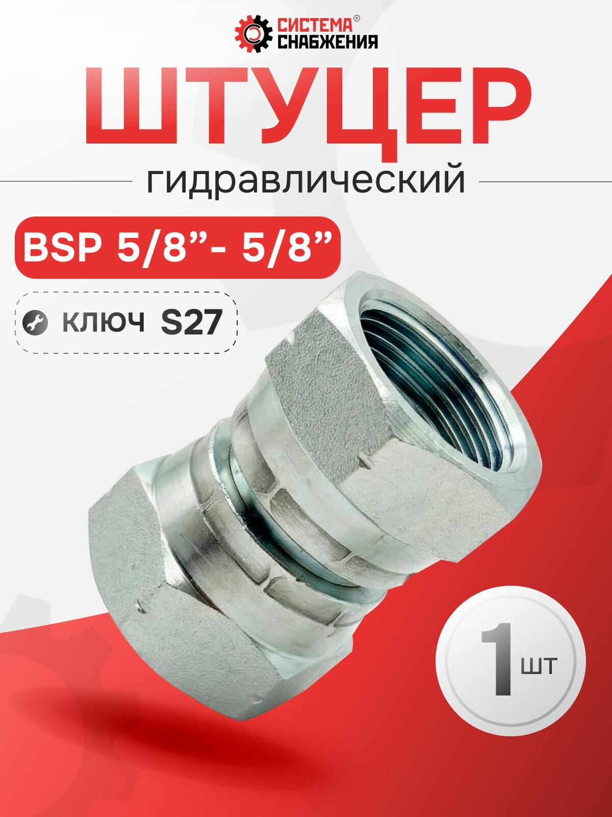 Штуцер гидравлический Гайка-Гайка BSP 5/8"-5/8"