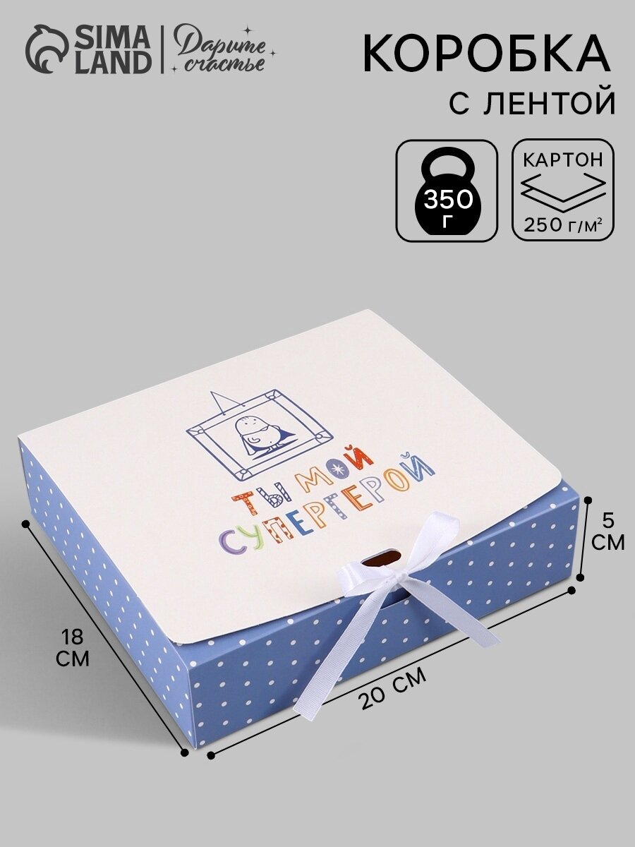 Коробка подарочная Дарите Счастье самосборная «Ты мой супергерой», 20×18×5 см, с лентой