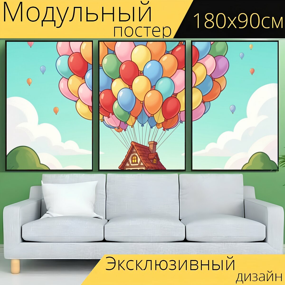Модульный постер "Летающий дом на шарах. Сказочная иллюстрация с уютным домиком, парящим в небе на связке разноцветных воздушных." 180 x 90 см. для интерьера на стену в тубусе