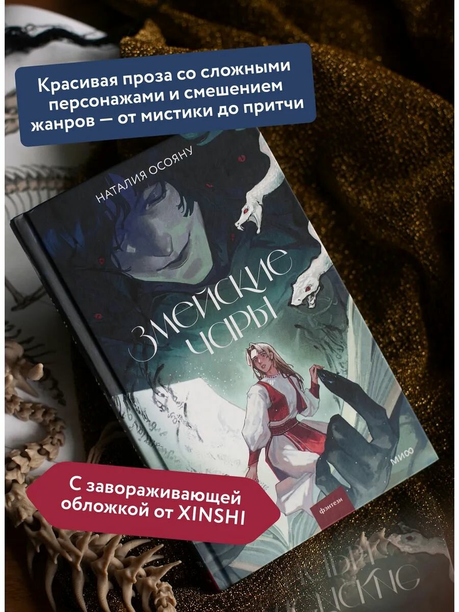 Змейские чары — фото 1