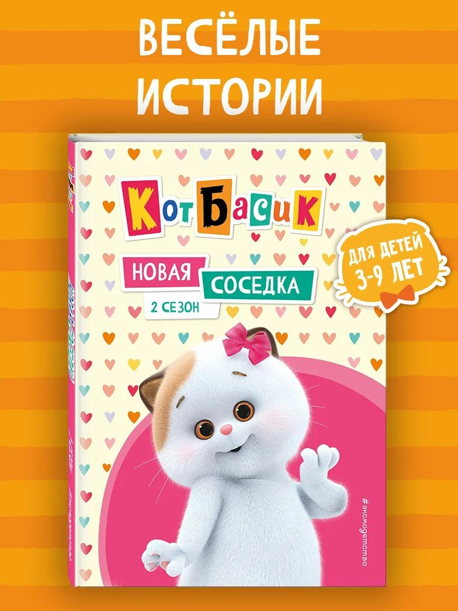 Кот Басик. Новая соседка. Книга для детей