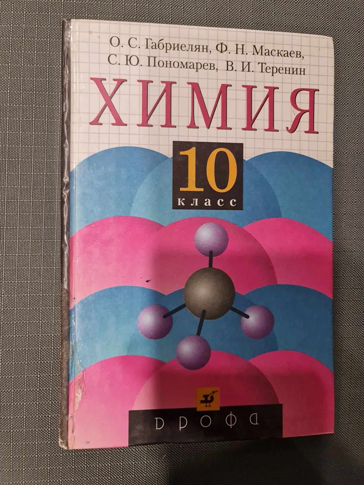 Габриелян О. - Химия 10 класс, учебник, Дрофа, базовый курс, 2005