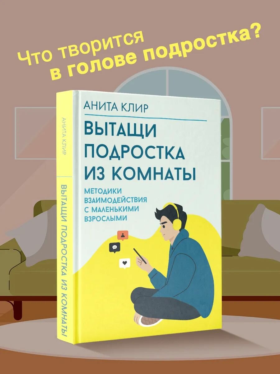 Вытащи подростка из комнаты. Методики взаимодействия