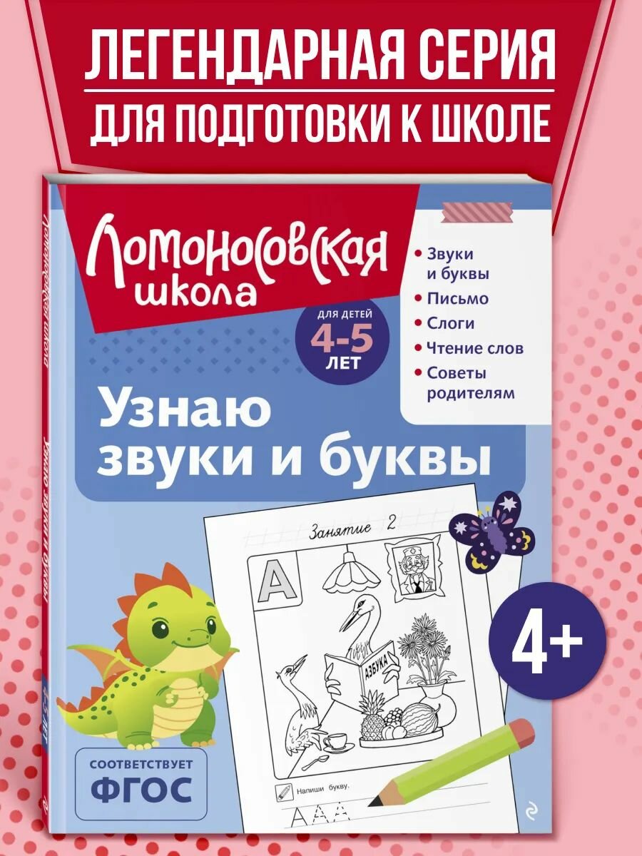 Узнаю звуки и буквы 4-5 лет (ч б). Ломоносовская школа