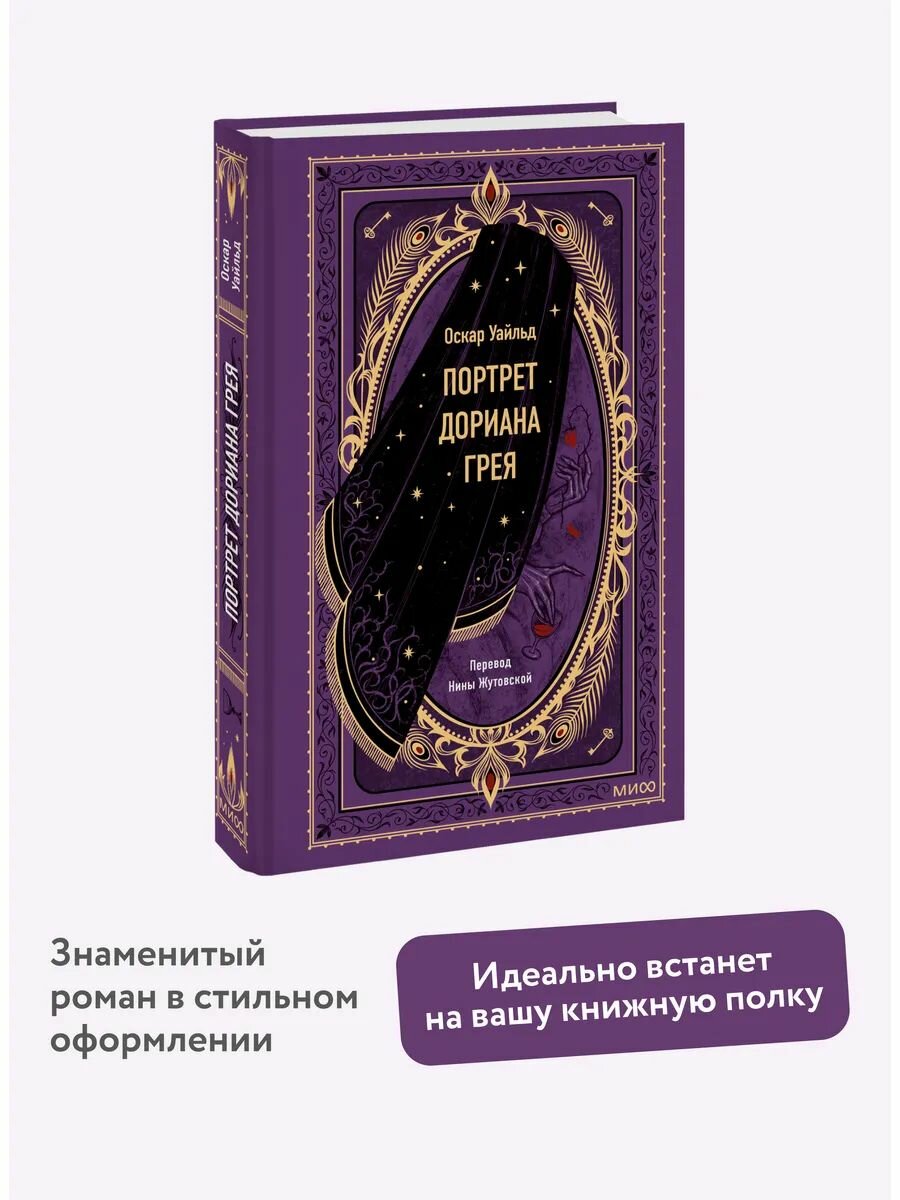 Портрет Дориана Грея. Вечные истории