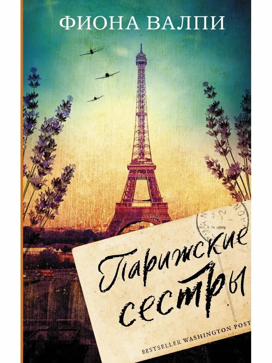 Парижские сестры