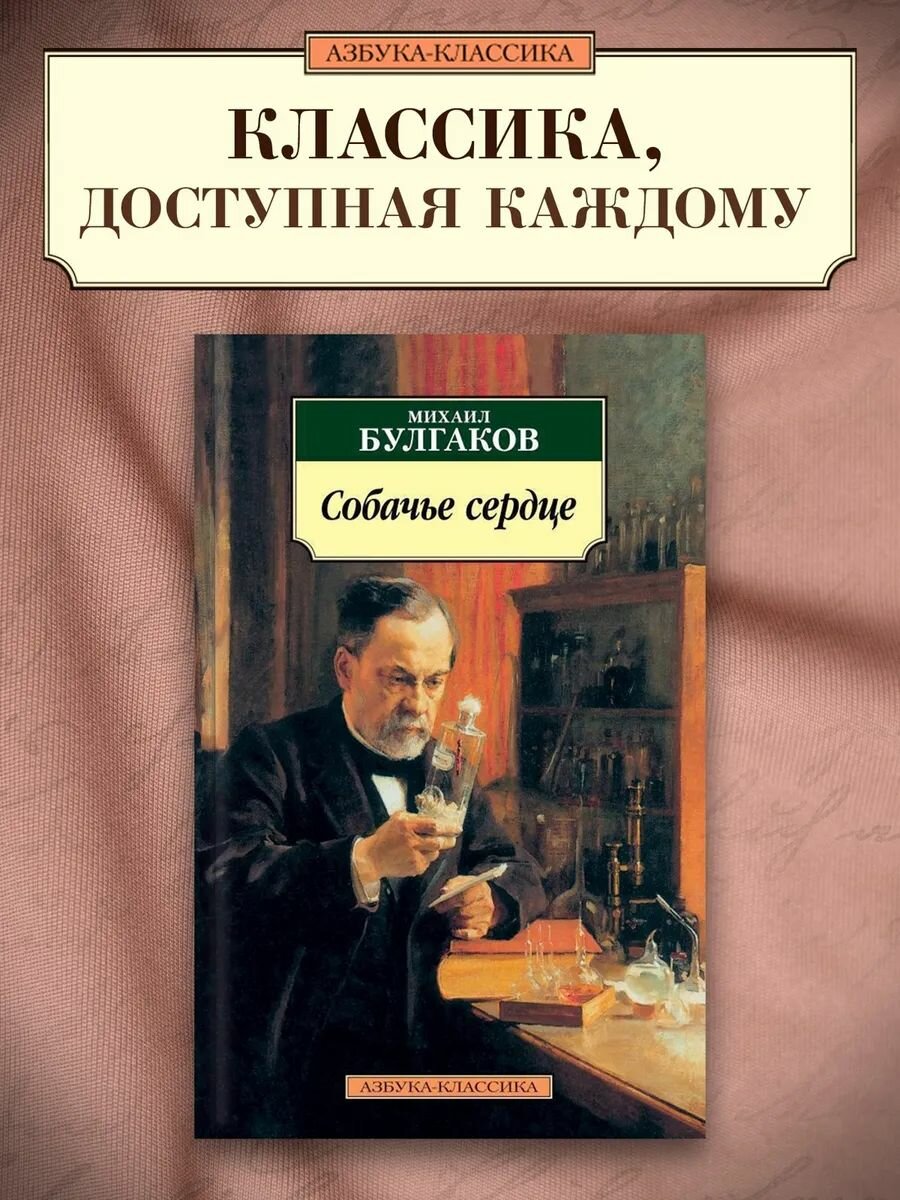 Собачье сердце