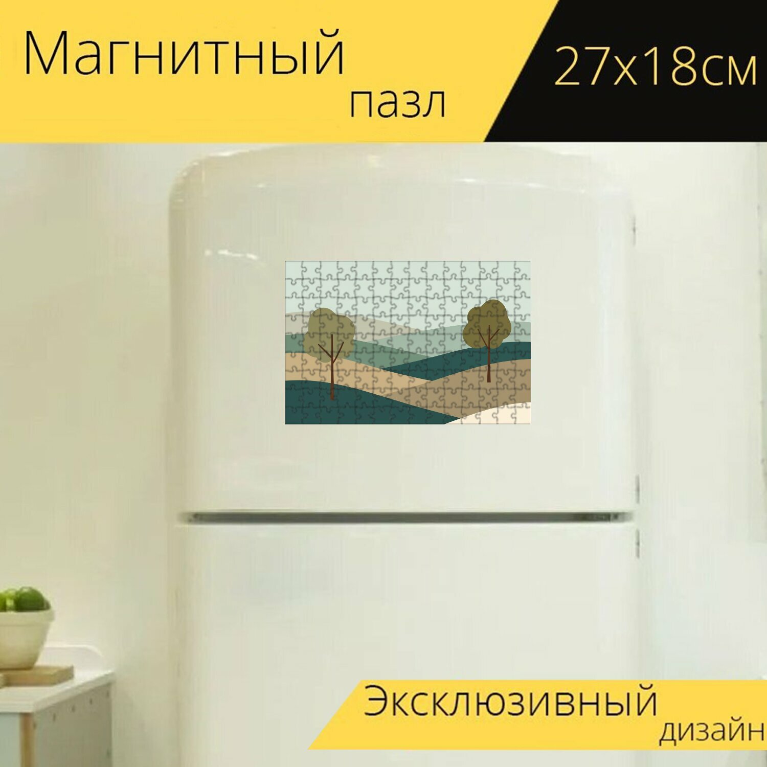 Магнитный пазл "Абстрактный холмистый пейзаж с деревьями. Минималистичная иллюстрация с волнистыми полями, силуэтами лиственных растений и мягкими." на холодильник 27 x 18 см.