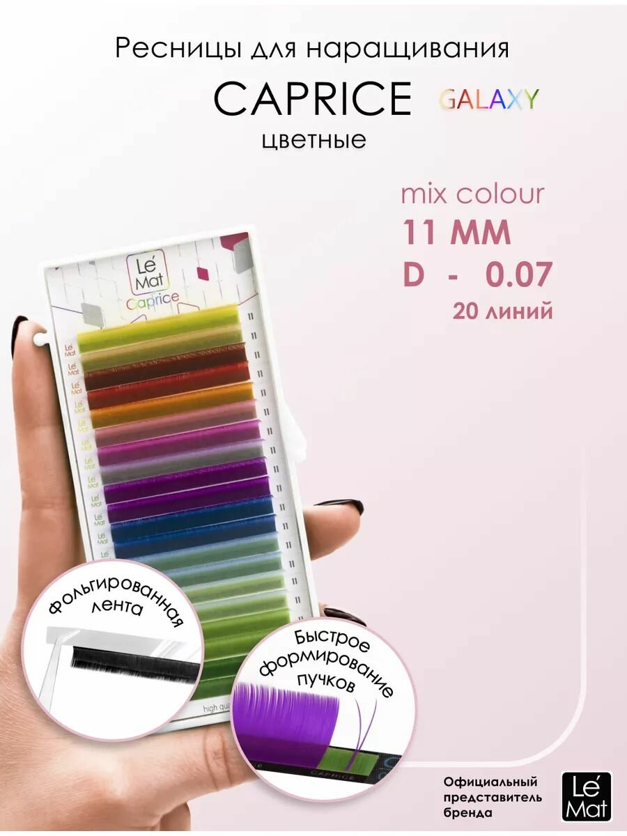 Le Maitre ресницы для наращивания цветные Caprice GALAXY отдельные длины D 0.07 11 mm