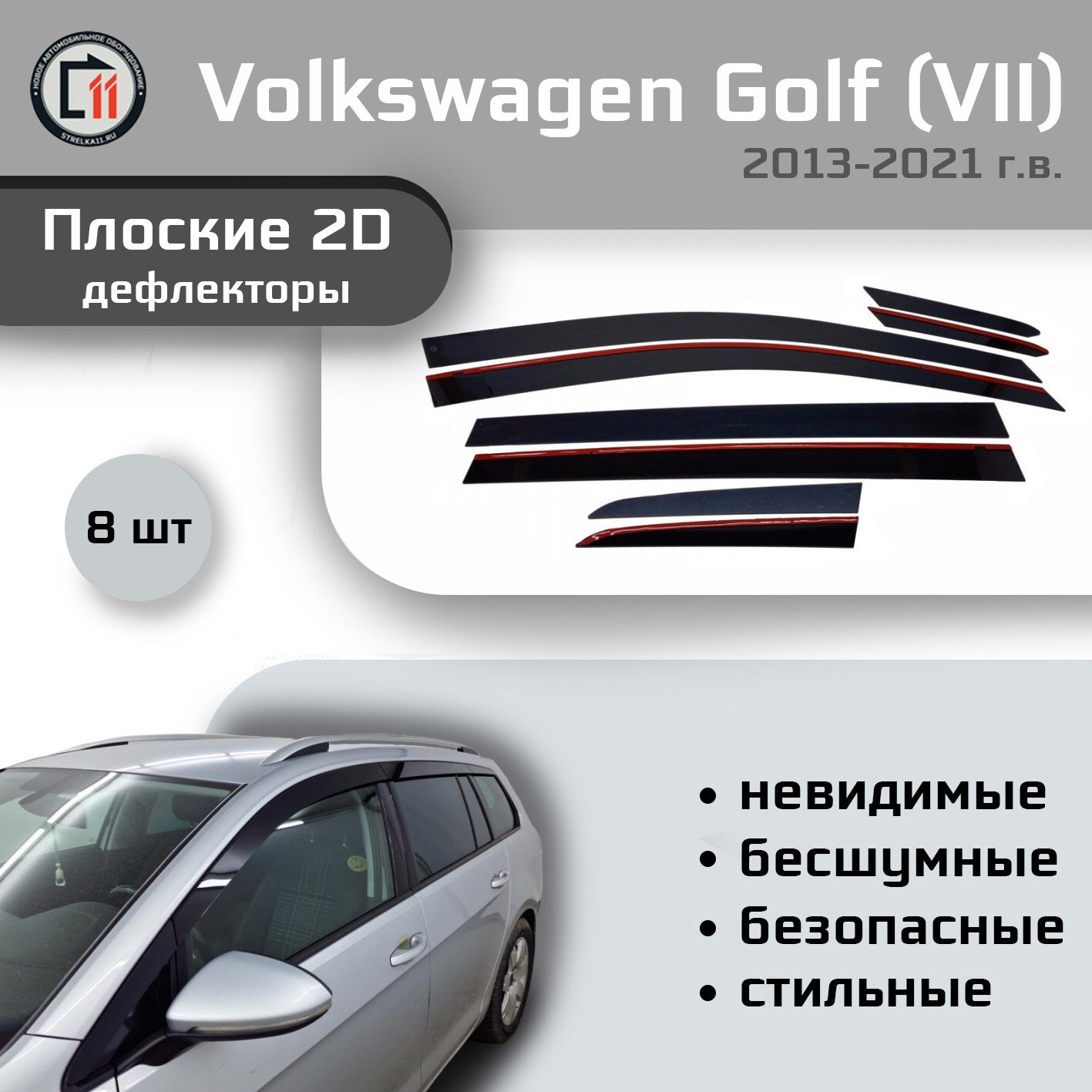 Дефлекторы 2D для VOLKSWAGEN GOLF 2013-2021 (VII, VII рестайлинг), 8шт