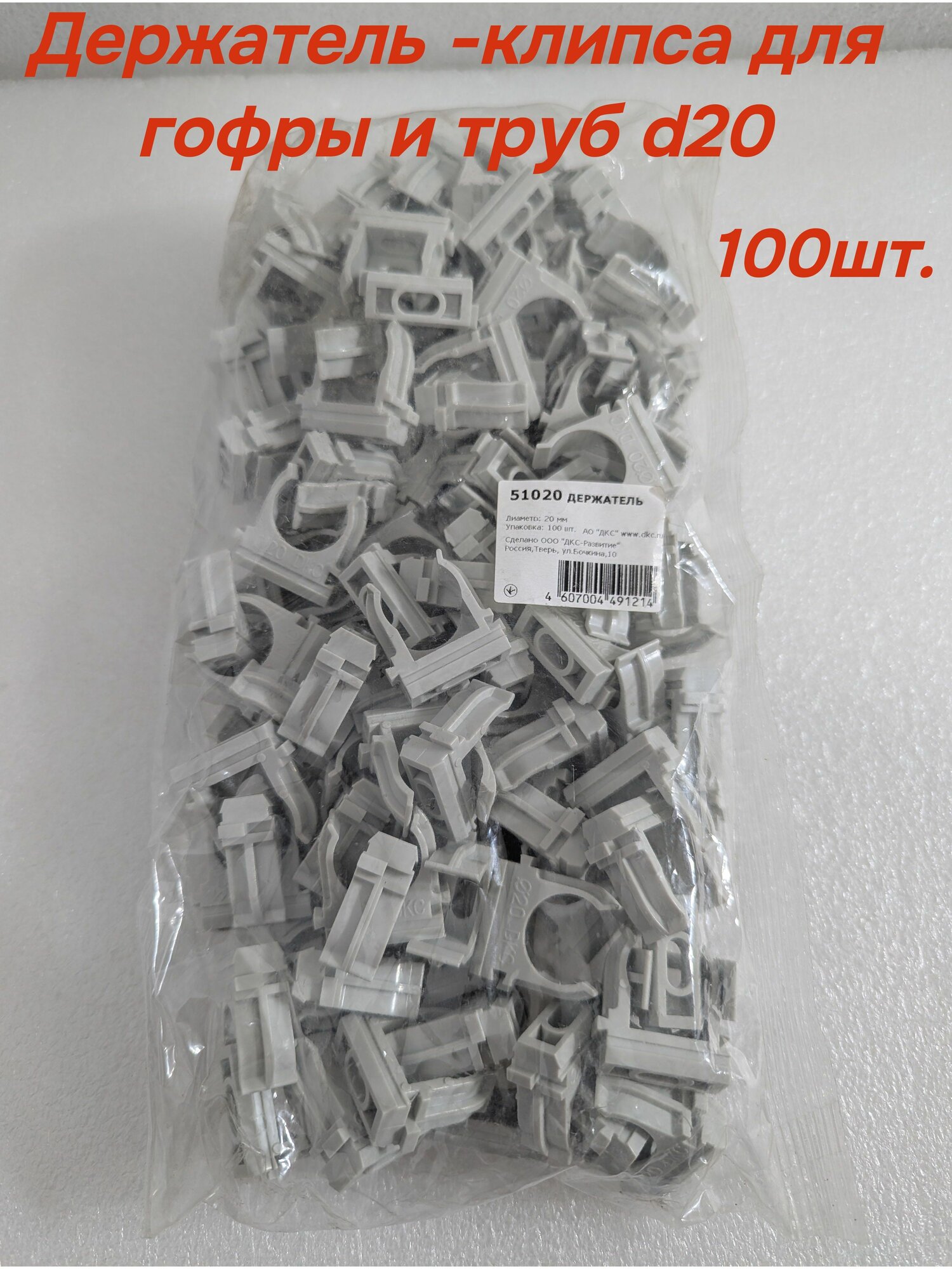 Держатель -клипса для гофры и труб 20 Димаетр, для обычного монтажа и для монтажного пистолета DKS 51020