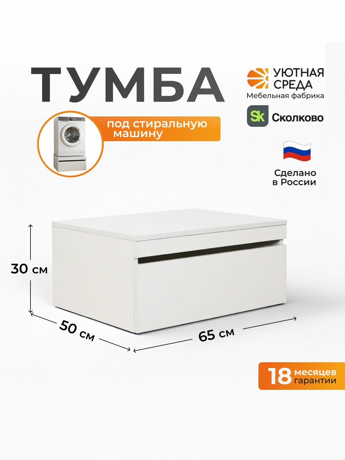 Уютная среда Тумба под стиральную машину напольная с ящиком, ЛДСП, цвет белый