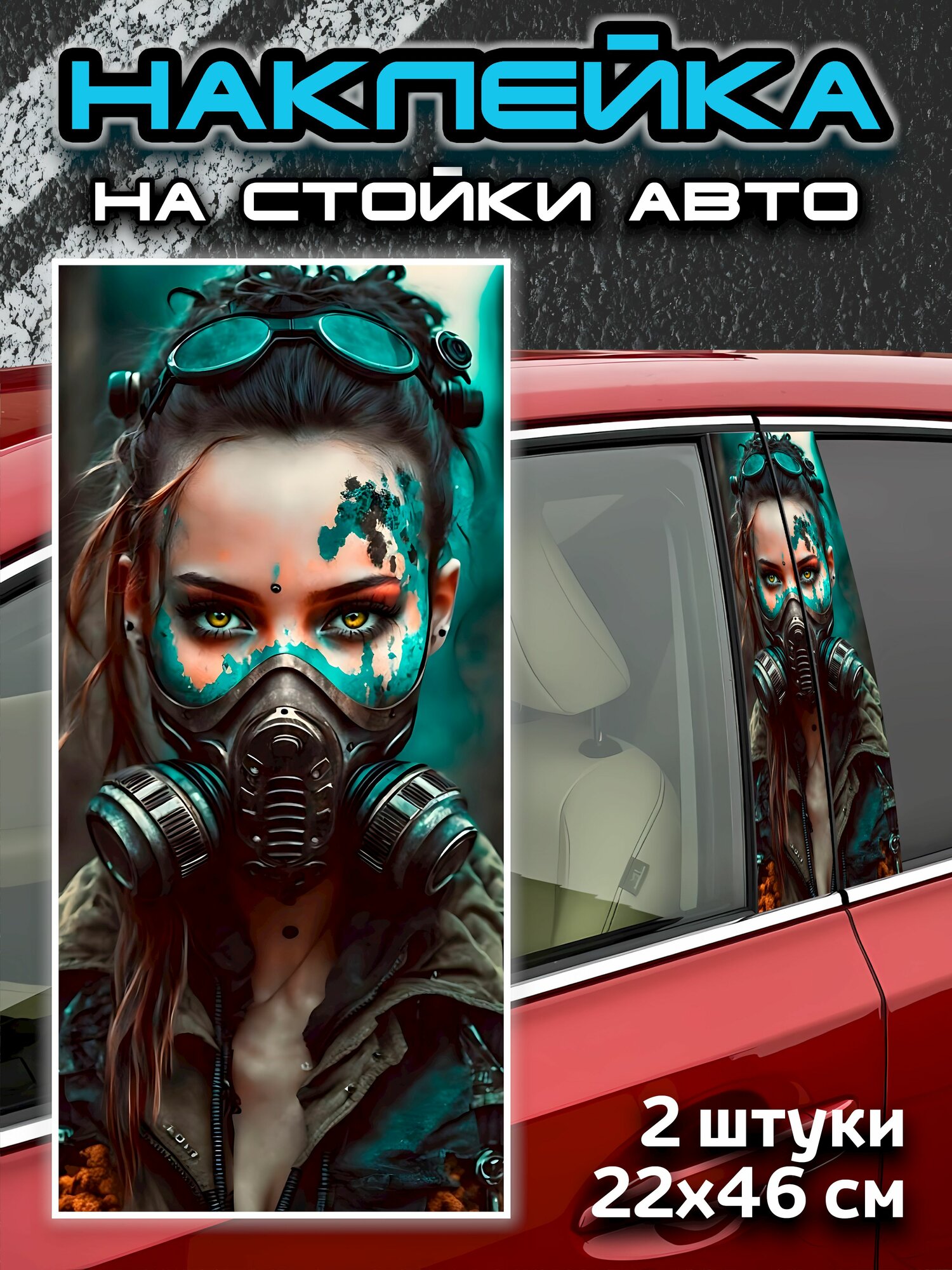 Наклейки на стойки авто