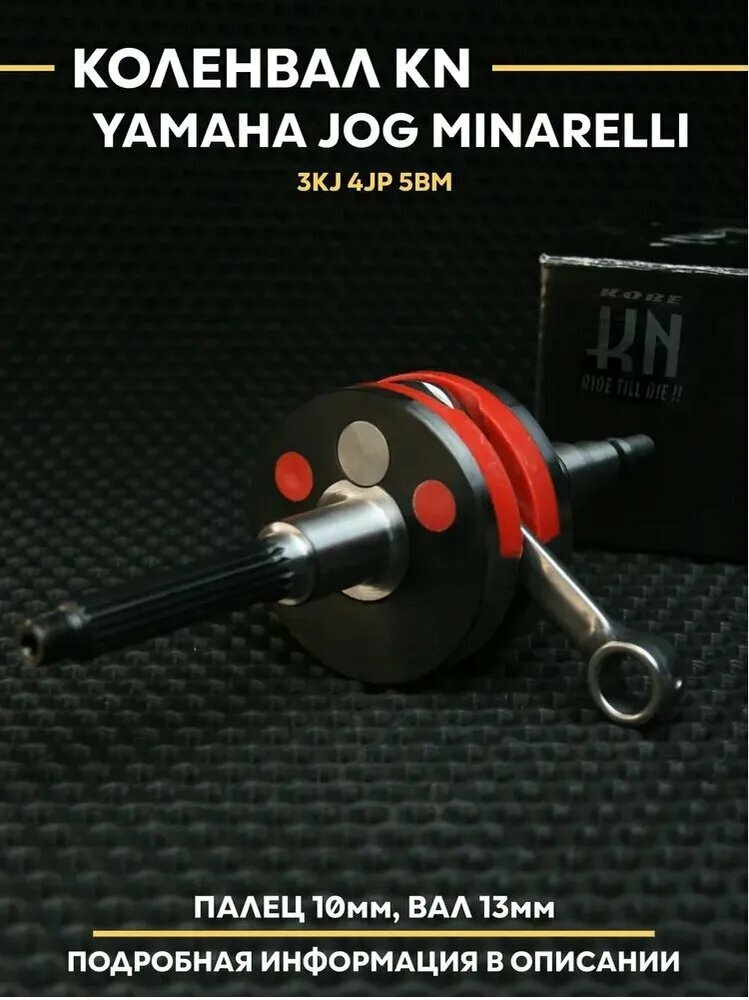 Коленвал KN Ямаха Джог полнощекий / Yamaha Jog Minarelli 3KJ 4JP 5BM