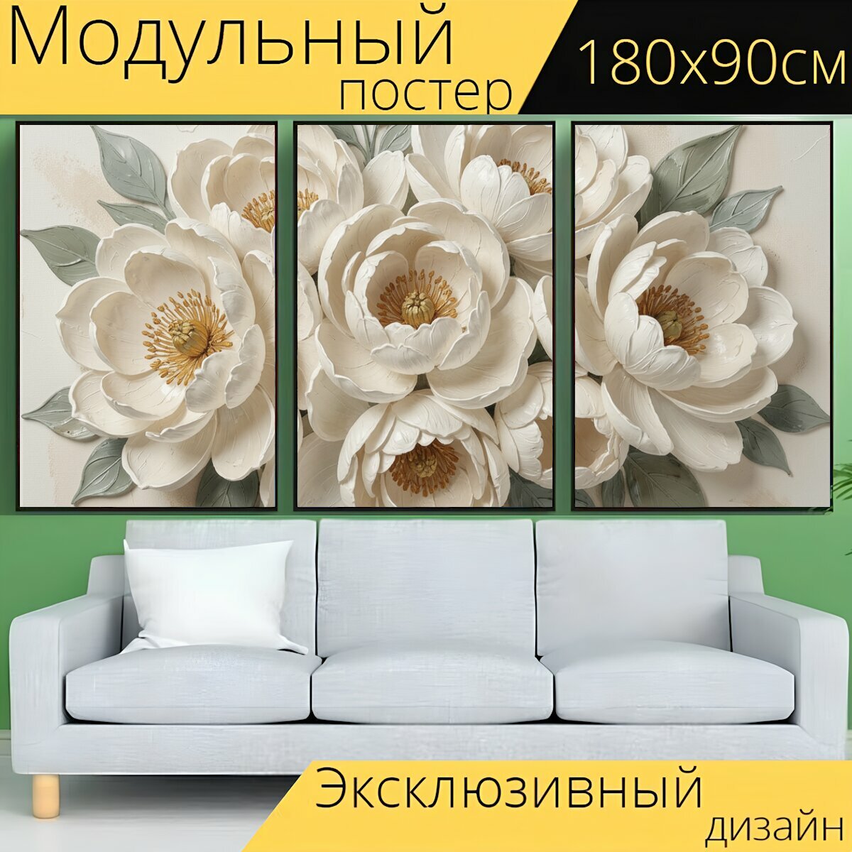 Модульный постер "Белые пионы с зелеными листьями. Объемная цветочная композиция в барельефном стиле: крупные кремовые бутоны." 180 x 90 см. для интерьера на стену в тубусе
