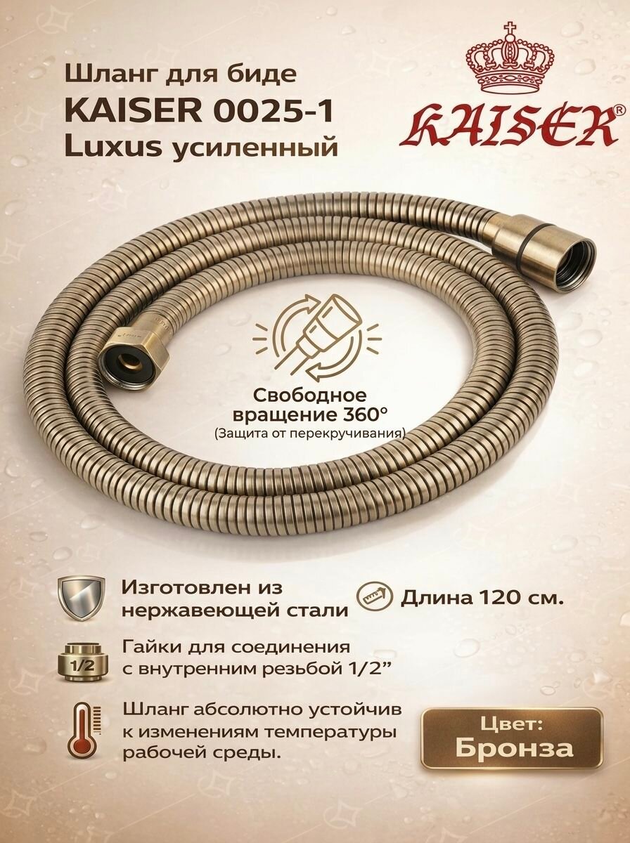 Шланг для биде и душа KAISER 1,2 м. усиленный Luxus цвет бронз 0025-1