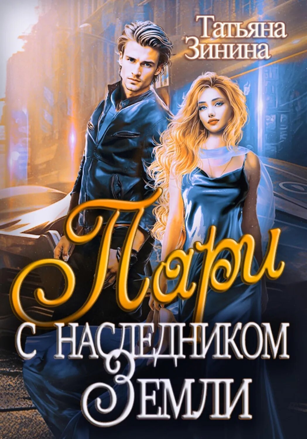 Пари с наследником Земли [Цифровая книга]