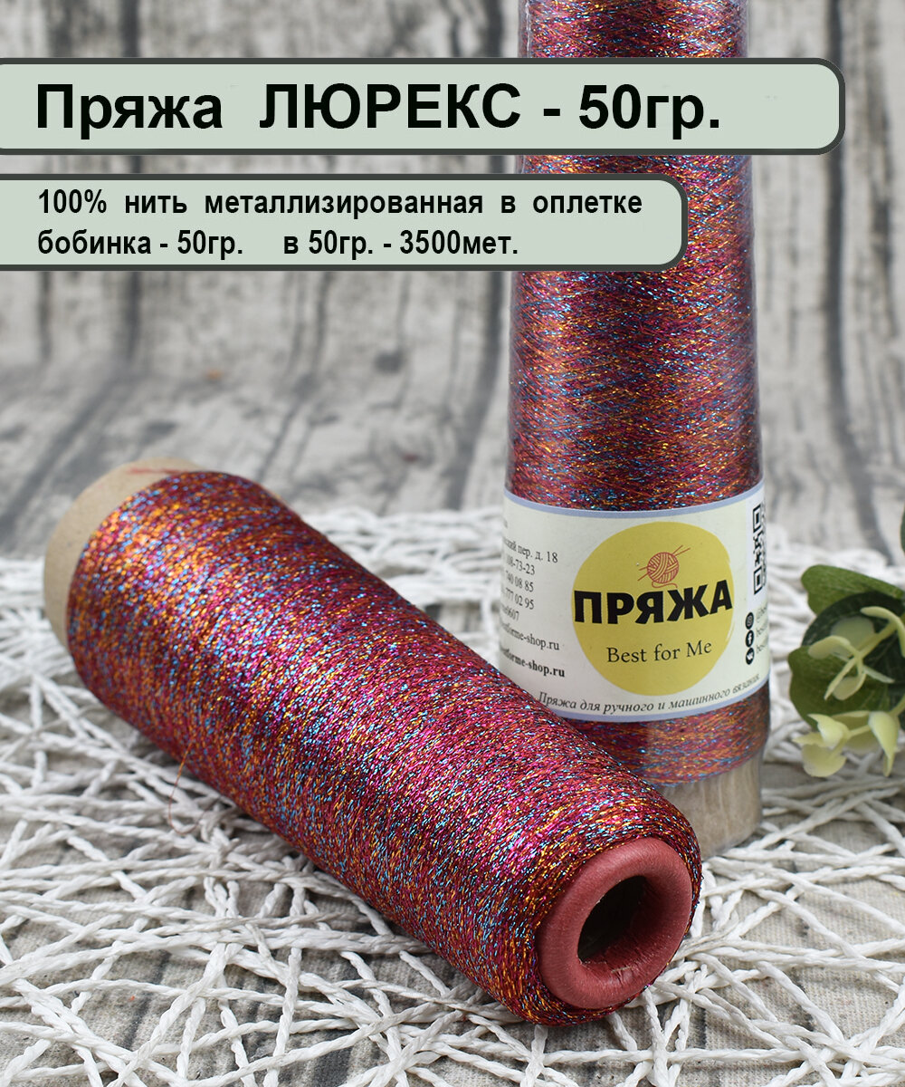 Пряжа Люрекс (Lurex) для вязания, цв. Ягодный цветной (вес 50гр.)