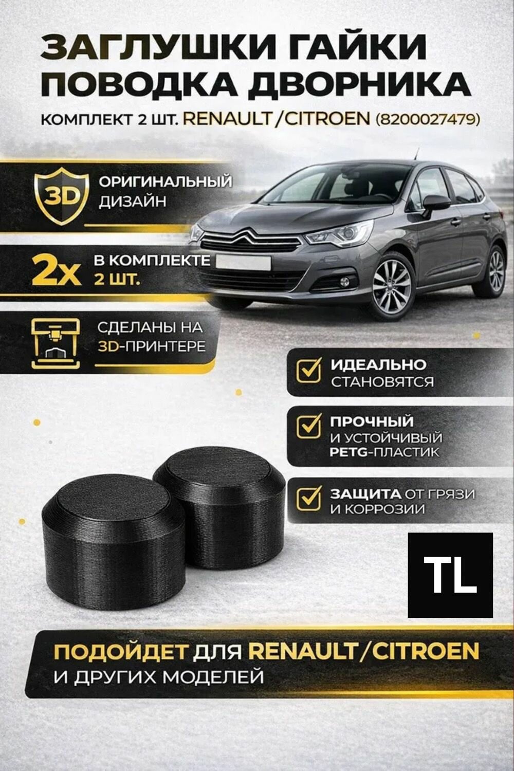 Заглушки гайки поводка дворника 8200027479 Renault / Citroen комплект 2 шт, PETG черные