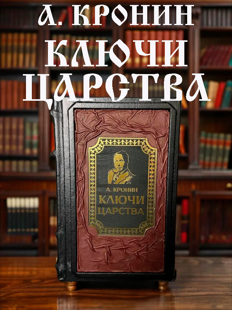 Книга Азбука "Ключи царств", кожаный переплет, А. Кронин, 2024 г, 450 страниц