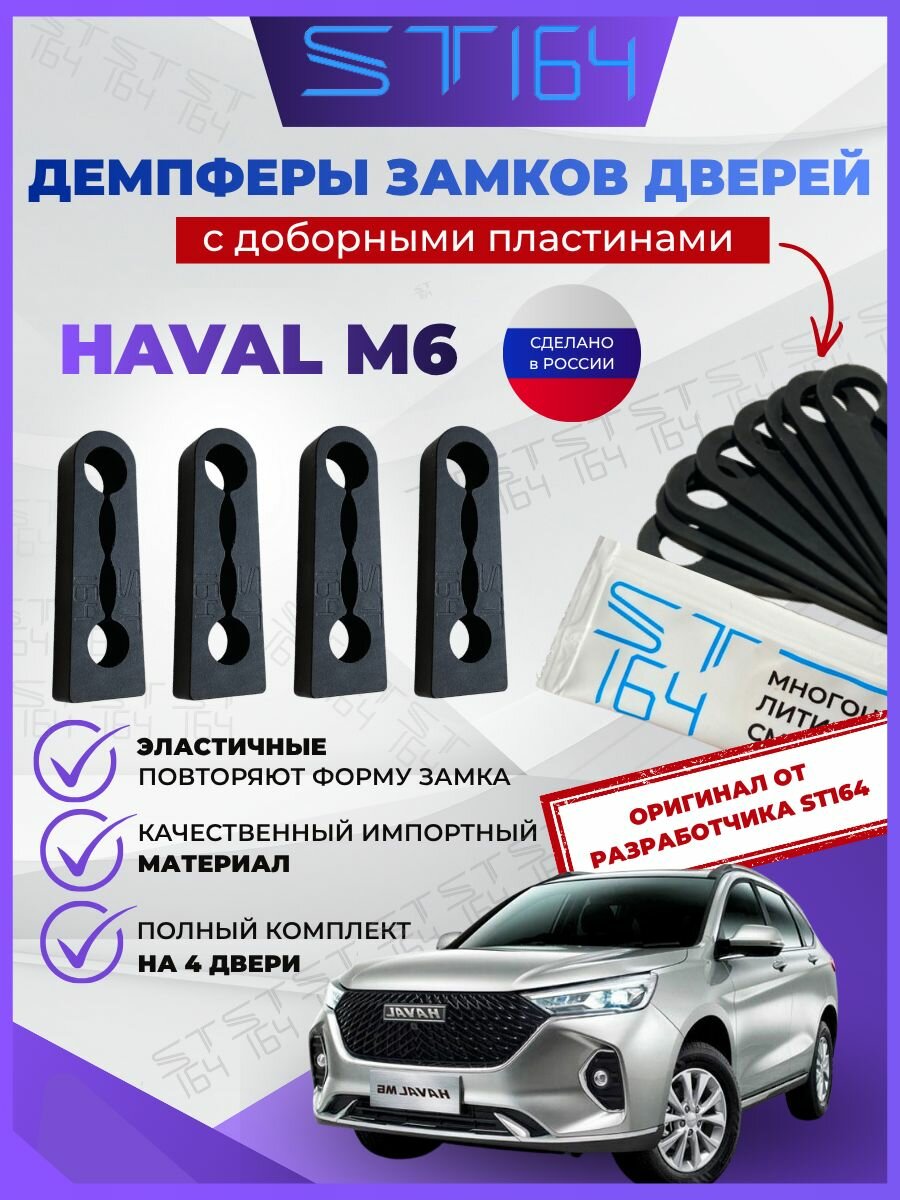 Демпферы замков дверей для Haval M6 (Хавал М6), комплект на 4 двери со смазкой, тюнинг и бесшумное закрывание, 4 шт.