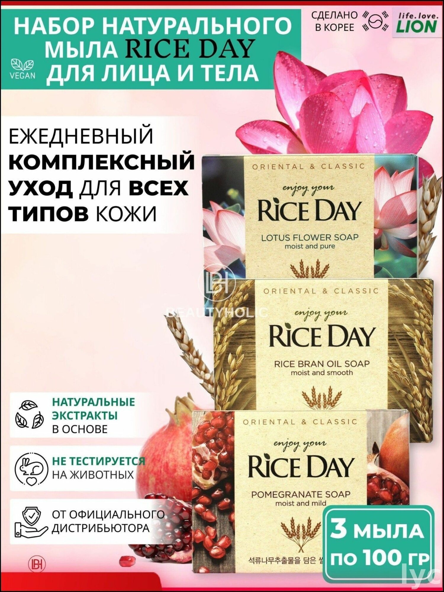 Эксклюзивный набор LION с тремя брусками твердого мыла Rice Day по 100 грамм, созданный на основе натуральных экстрактов для комплексного ухода за кожей лица и тела любого типа