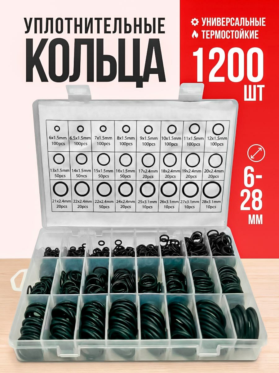Набор резиновых уплотнительных колец, маслобензостойкие, 1200 шт, 24 размеров, 6-28 мм