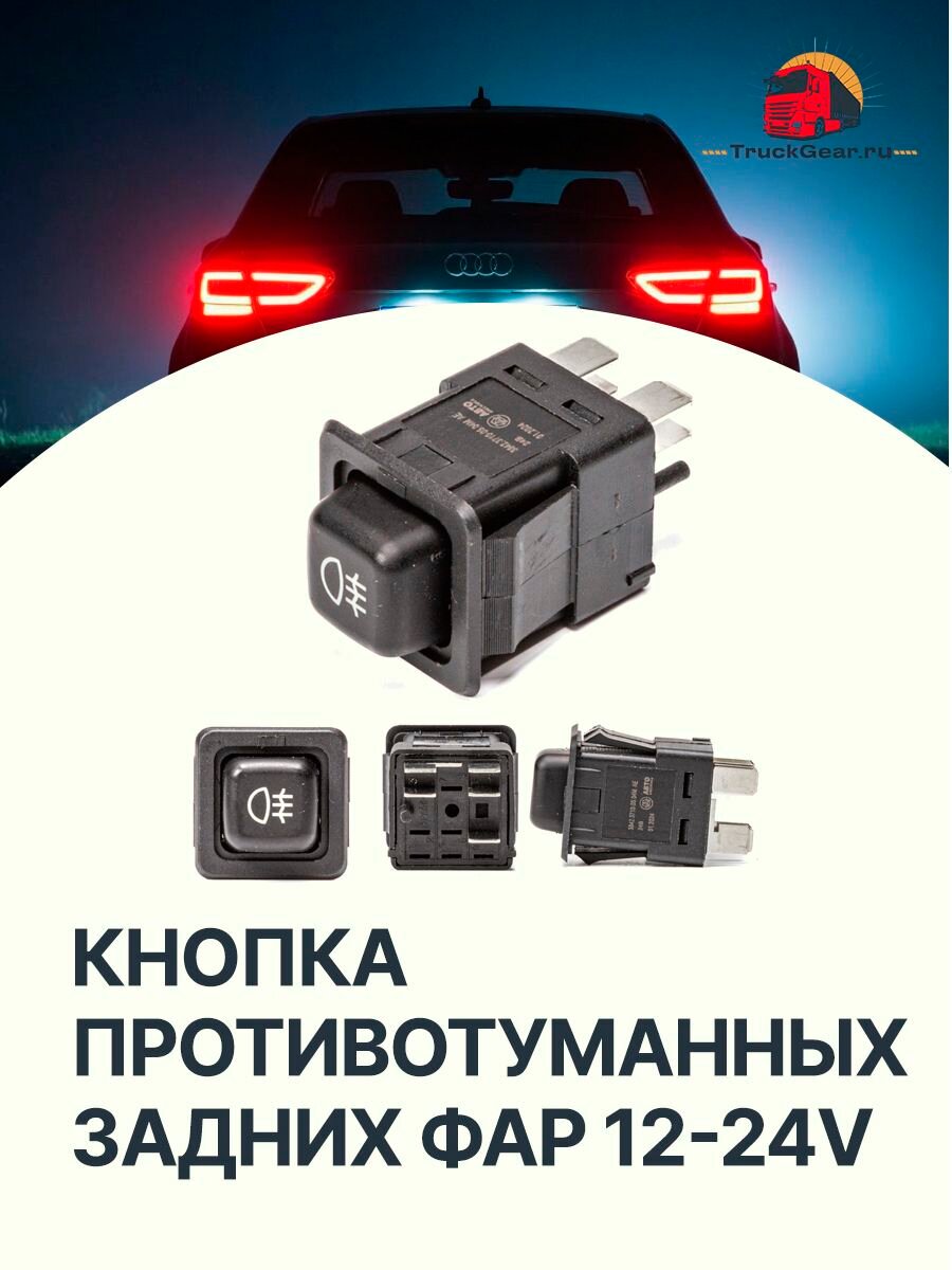Выключатель кнопка (противотуманных задних фар), 12-24V