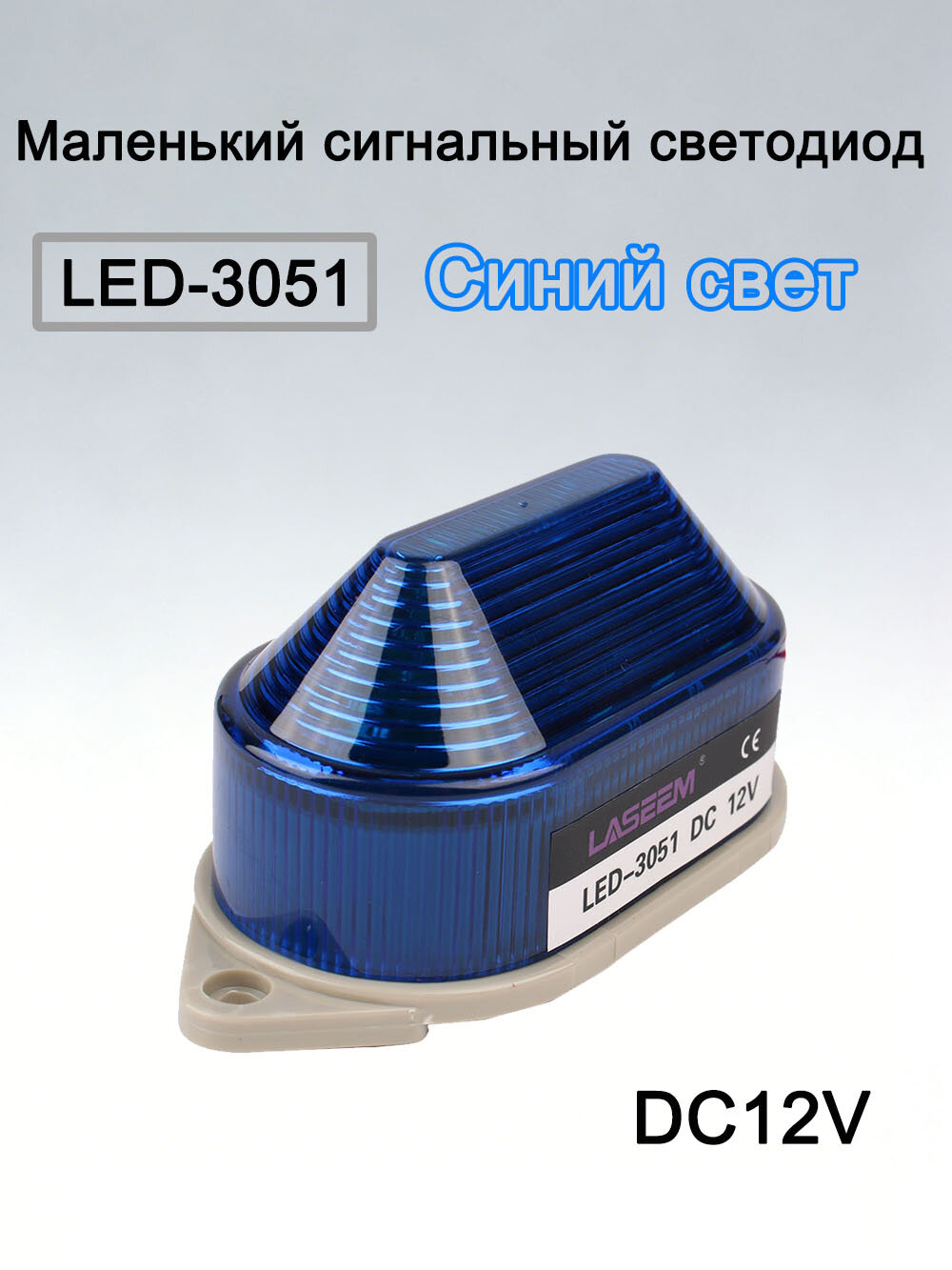 12V Синий свет ，LED-3051 Сигнальная лампа-вспышка Светодиодная маленькая мигающая лампочка охранной сигнализации