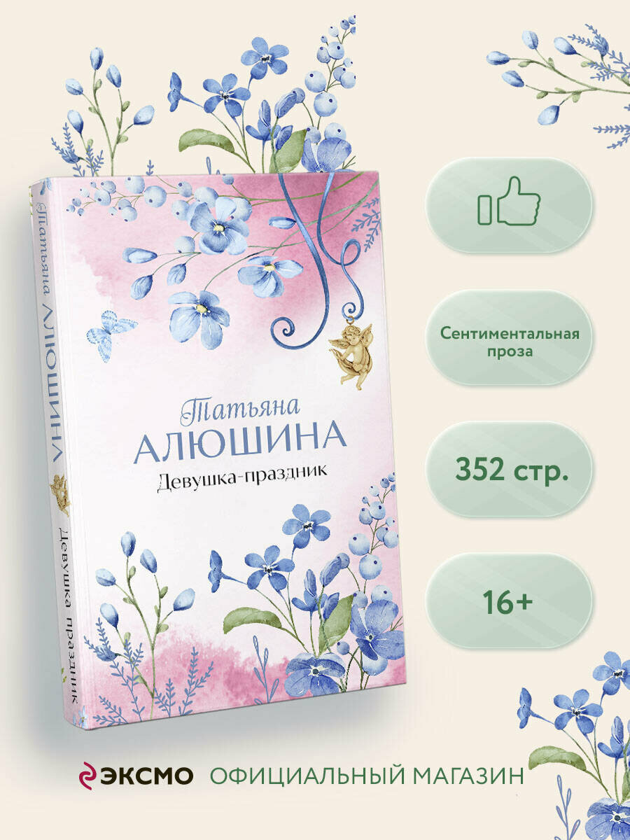 Алюшина Т. А. Девушка-праздник