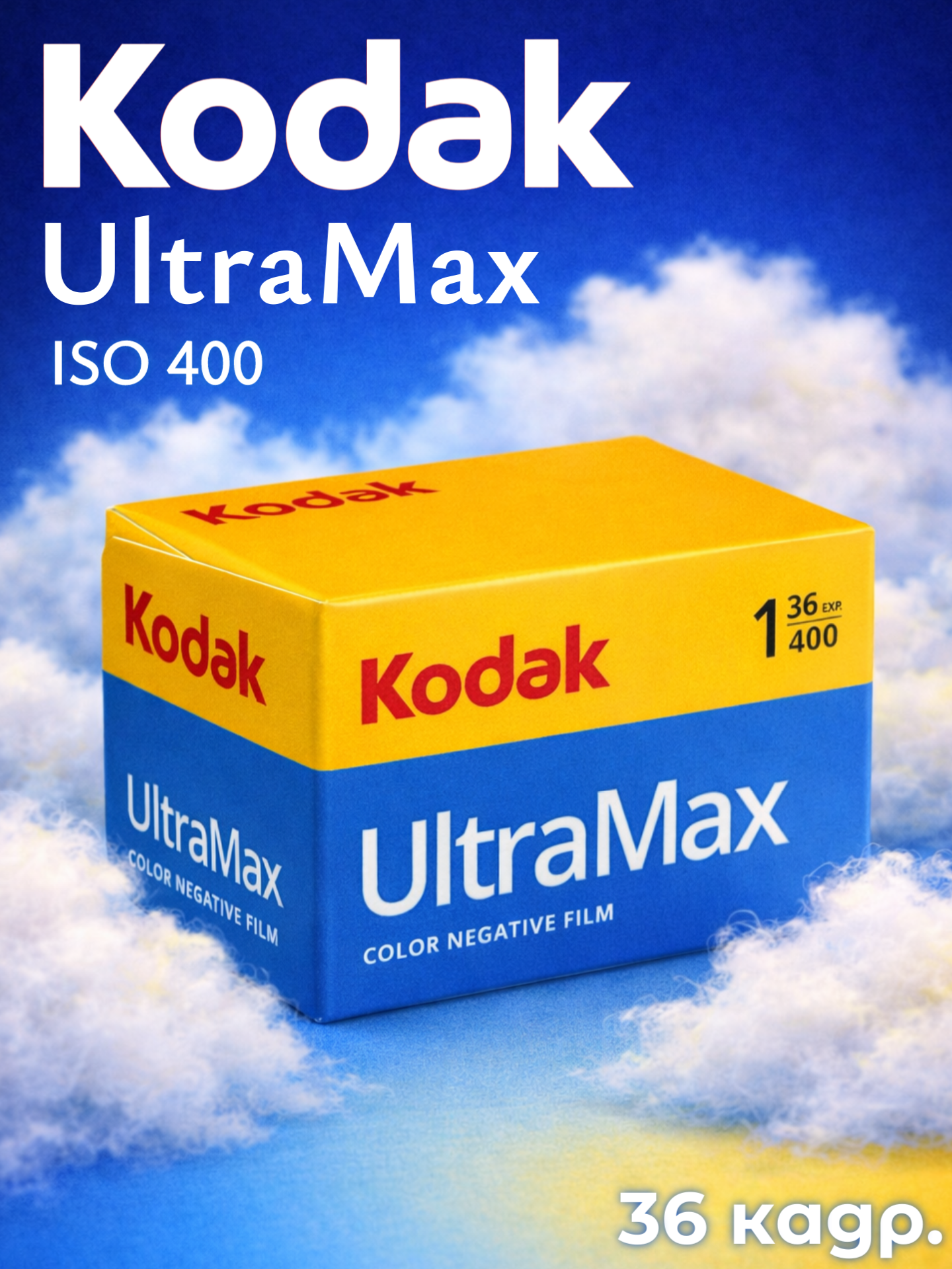 Фотопленка Kodak Ultramax 400 36 кадр. 35 мм