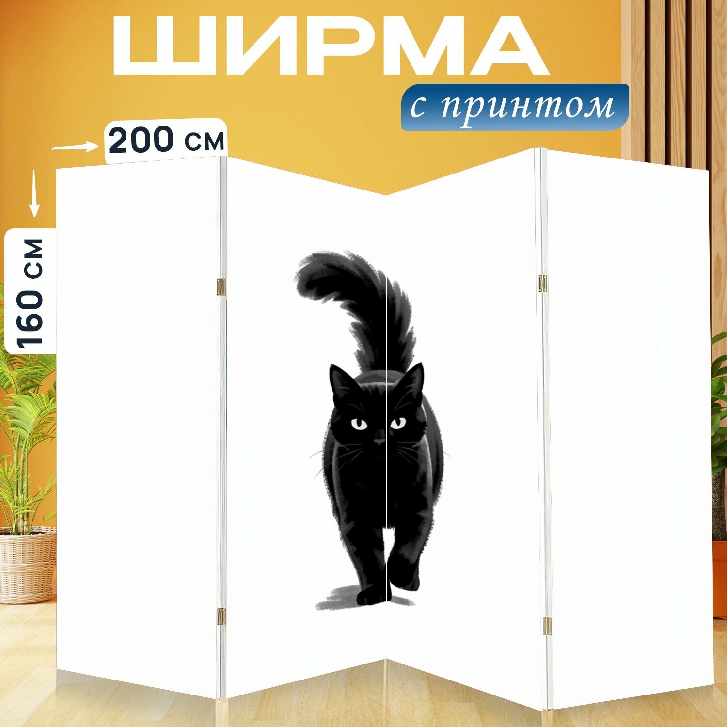 Ширма "Черная кошка на белом фоне. Изящная темная мурка идет вперед с поднятым пушистым хвостом." перегородка для зонирования комнаты с принтом 200x160 см. на холсте